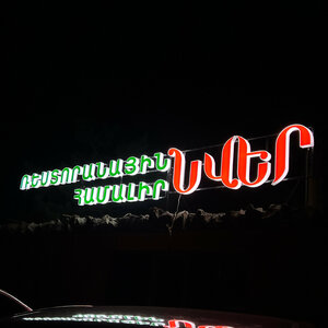 Mer Ashkharh Restaurant And Hotel Complex (Kotayk Region, Village of Dzoraghbyur, Lusavorutyan Street 6th Blind Alley), restoran  Kotayk'tan