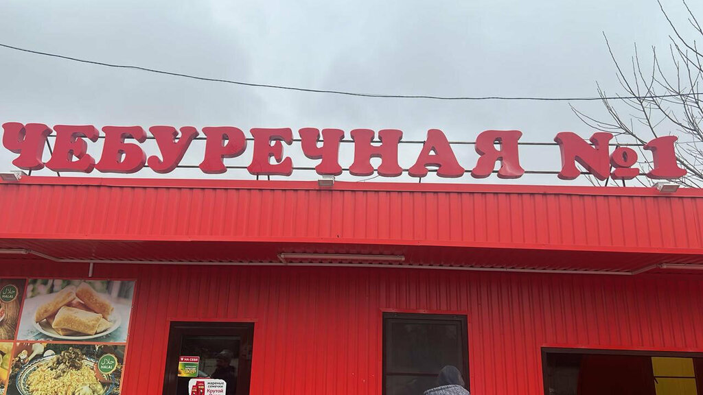 Kafe Чебуречная у дома, Prohladny, foto