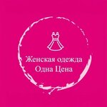 Одна Цена (ulitsa Gagarina No:188/2к1, posyolok gorodskogo tipa Yablonovskiy), giyim mağazası  Adıge Cumhuriyeti'nden