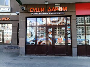 Suşi restoranı Суши даром, Murino, foto