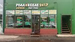 Ролл Кебаб 24/7 (8th Verkhniy Lane No:4Е), fast food  Saint‑Petersburg'dan