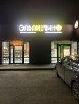 Эльпивчино (Belovezhskaya ulitsa No:74А), bira dükkanı  Ufa'dan
