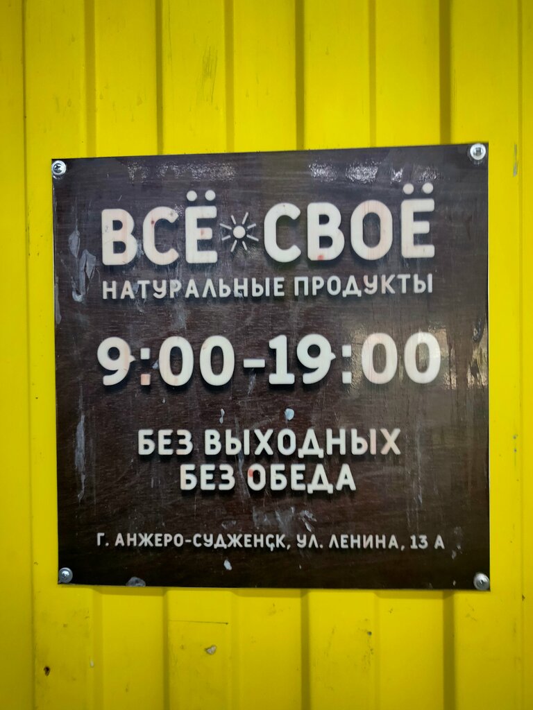 Gıda pazarı Всё своё, Anjero‑Sudjensk, foto