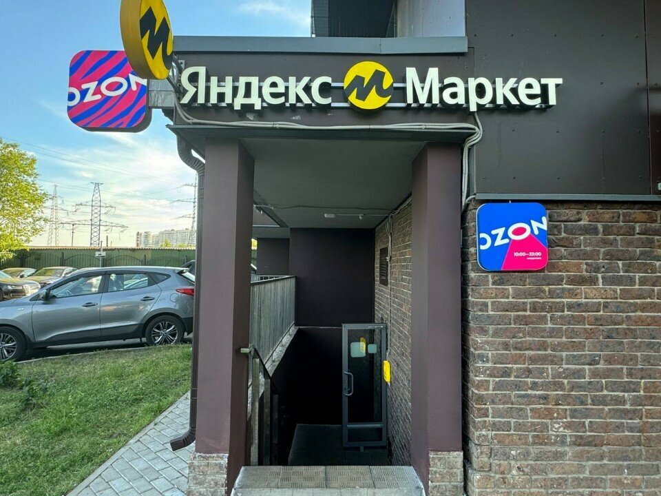 Teslimat noktası Ozon, Moskova, foto