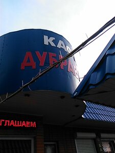 Dubrava (ulitsa Dobrovolskogo No:30/1, Severniy Microdistrict), kafe  Rostov‑na‑Donu'dan