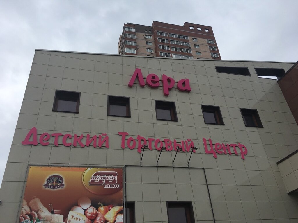 Çocuk mağazaları Lera, Habarovsk, foto