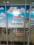 Aistenok (Matrosovskaya ulitsa No:66А), çocuk oyunları ve oyuncakları  Borisoglebsk'ten