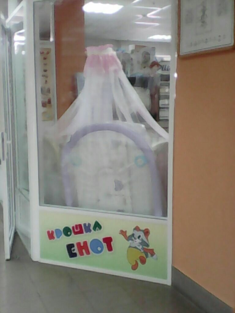 Çocuk mağazaları Крошка Енот, Penza, foto