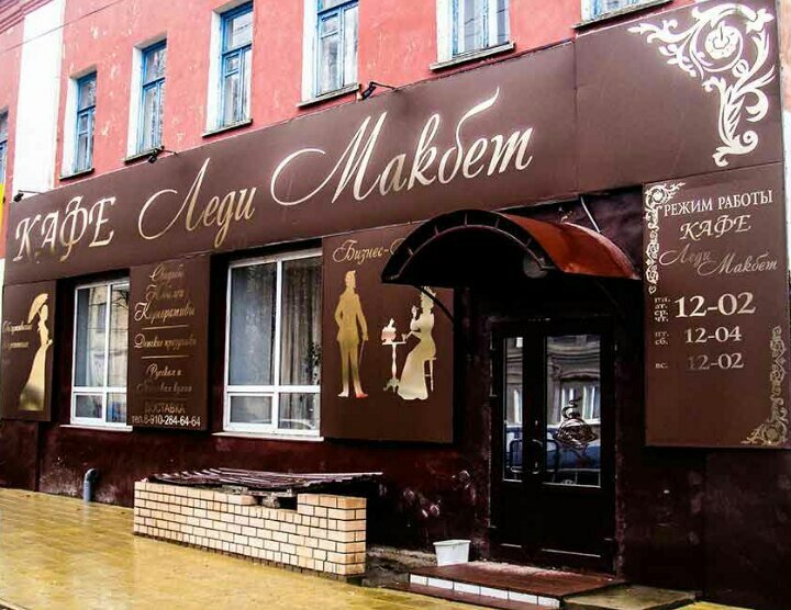 Kafe Леди Макбет, Mtsensk, foto