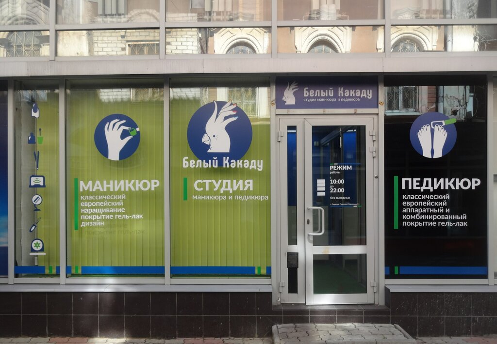 Manikür-pedikür Белый Какаду, Saratov, foto