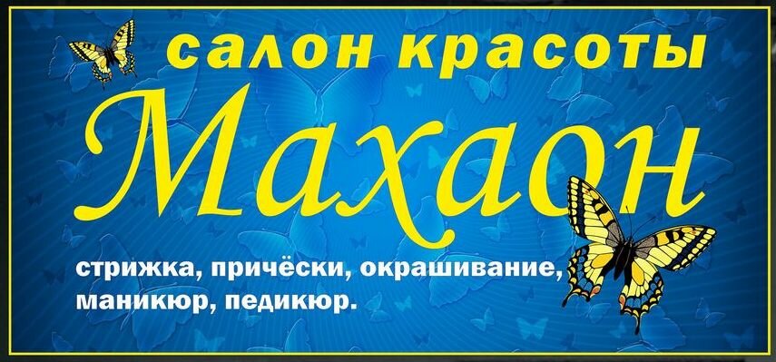 Güzellik salonu Махаон, Ramenskoye, foto