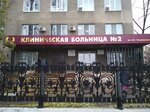 Саратовская городская клиническая больница № 2 имени В.И. Разумовского, гепатологическое консультативно-диспансерное отделение (ulitsa imeni N.G. Chernyshevskogo No:141к7), hastaneler  Saratov'dan