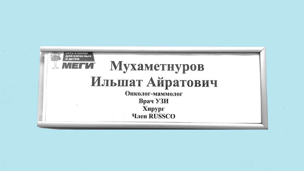 Özel muayenehaneler Mammologist Dr. Myxametnyroff, Ufa, foto