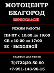 Motocenter (Beryozovaya ulitsa No:2А, mikrorayon Tavrovo-1, selo Tavrovo), motosiklet satışı  Belgorodskaya oblastından