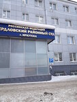 Свердловский районный суд г. Иркутска (4-ya Zheleznodorozhnaya ulitsa No:34А), adliyeler  Irkutsk'tan