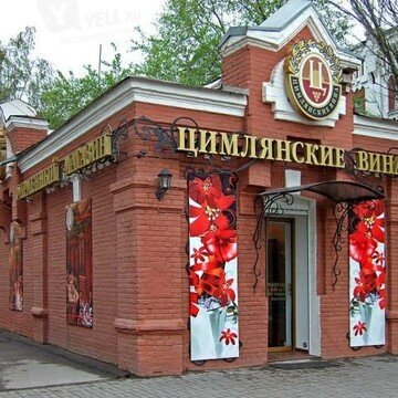 Alkollü içecekler Magazin Tsimlyanskiye vina, Rostov‑na‑Donu, foto