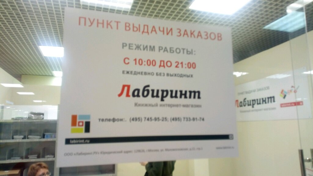 Teslimat noktası Лабиринт, Moskova, foto