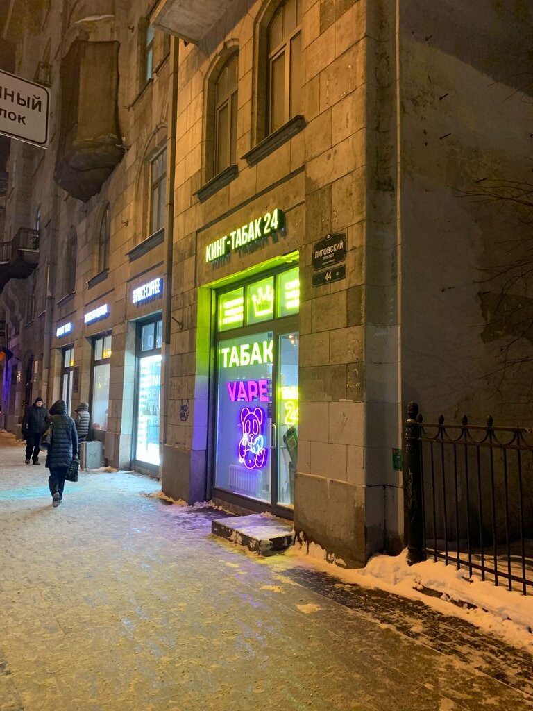 Tütün, sigara mağazaları King-Tobacco 24, Saint‑Petersburg, foto