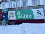 Садко (Sovetskaya ulitsa No:23), mobilya mağazaları  Korsakov'dan