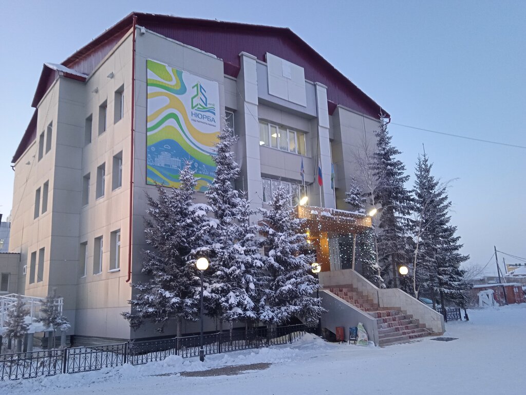 Belediyeler, devlet daireleri Муниципальное образование город Нюрба, Nyurba, foto