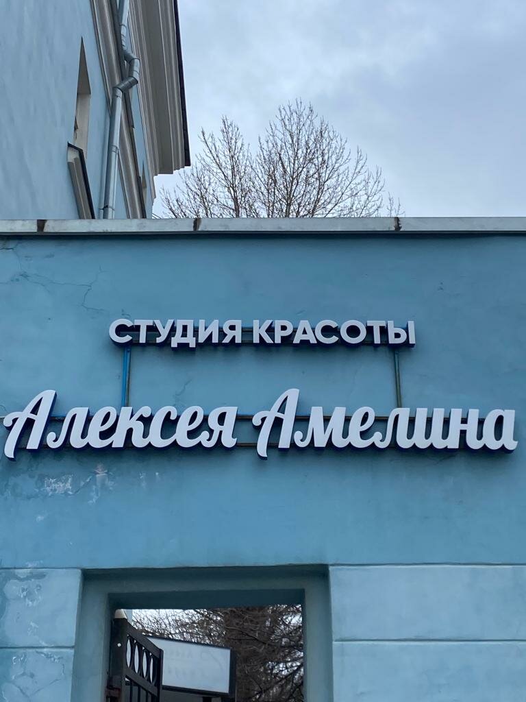 Güzellik salonu Studiya krasoty Alekseya Amelina, Tula, foto