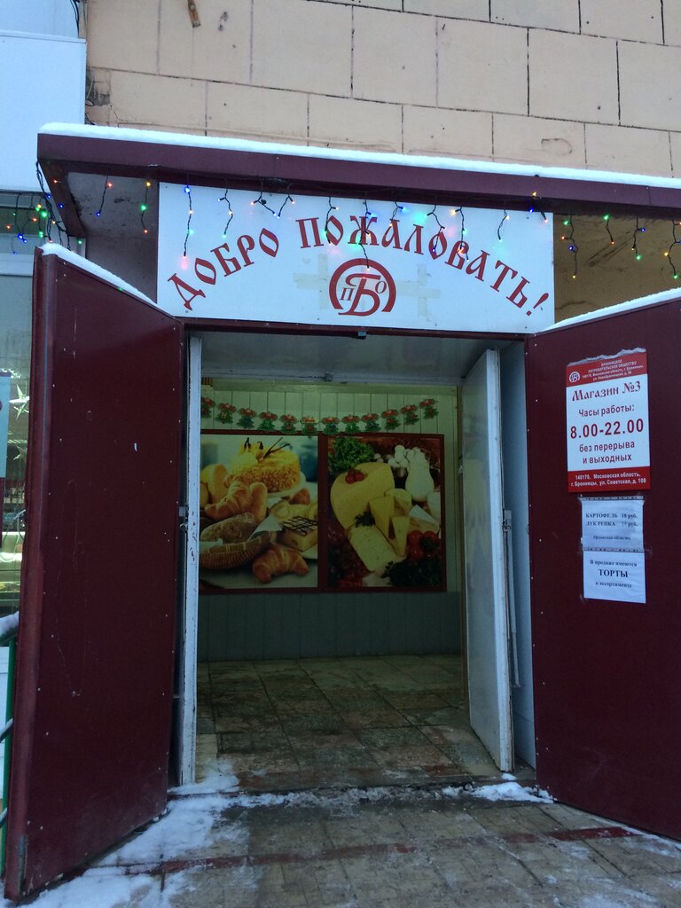 Süpermarket Магазин № 3 Бронницкое, Bronnitsy, foto
