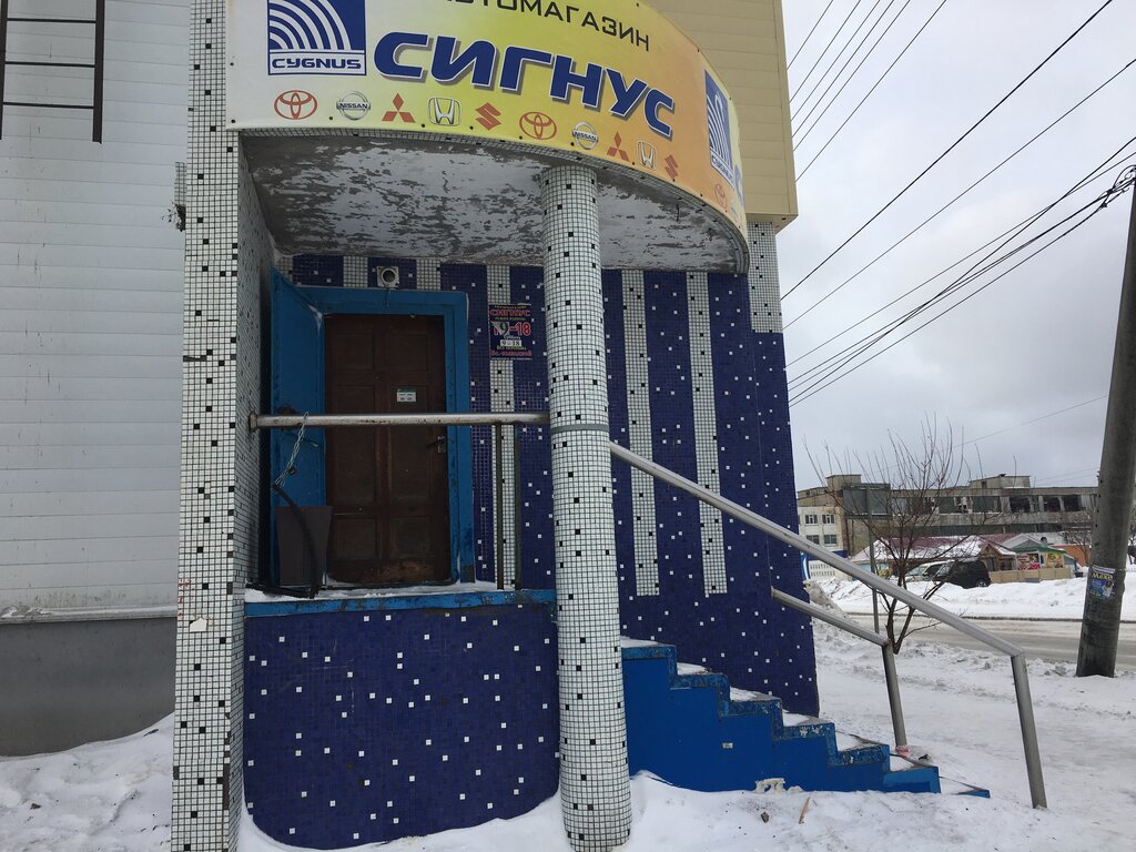 Otomobil yedek parçaları Сигнус, Holmsk, foto