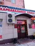 Karnavalnaya lavka (Karla Marksa Avenue No:38), hediyelik eşya mağazaları  Omsk'tan