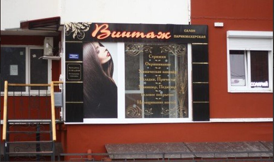 Güzellik salonu Salon krasoty Vintazh, Voronej, foto