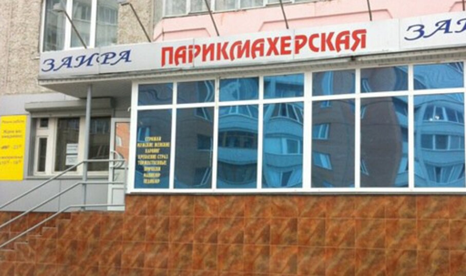 Kuaförler Salon-parikmakherskaya Zaira, Tiumen, foto