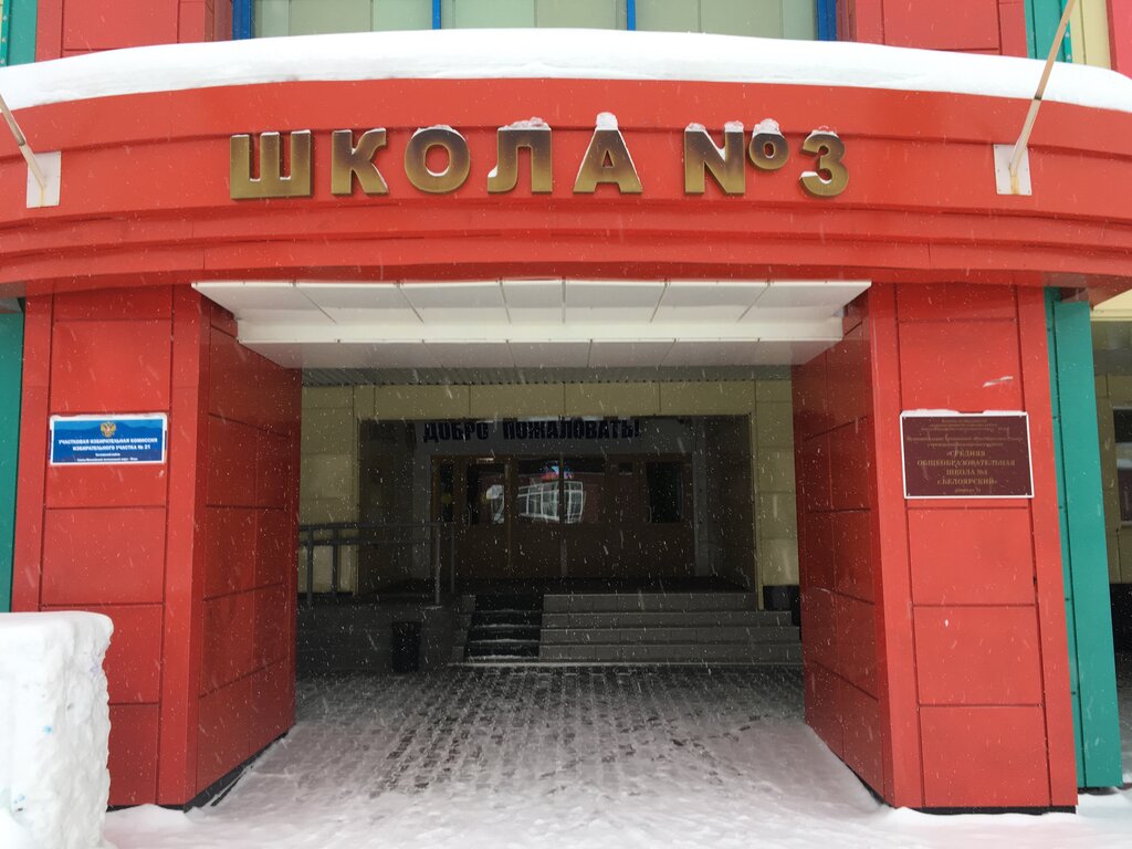 Ortaokul Средняя общеобразовательная школа № 3, Beloyarski, foto