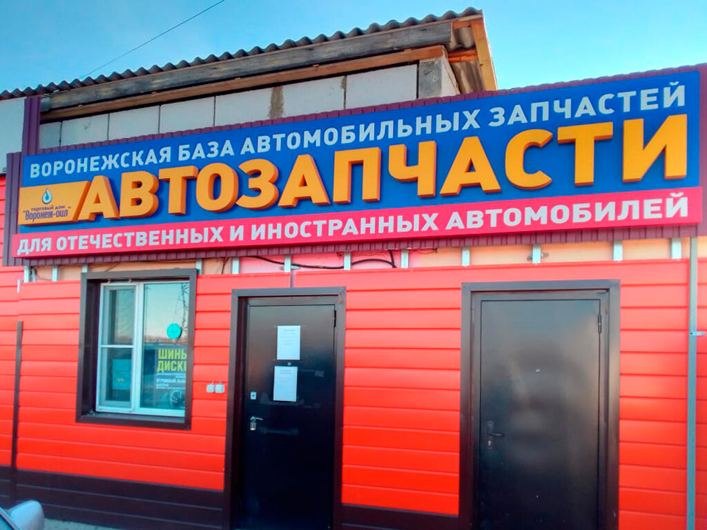 Otomobil yedek parçaları Воронеж-оил, Boguçar, foto