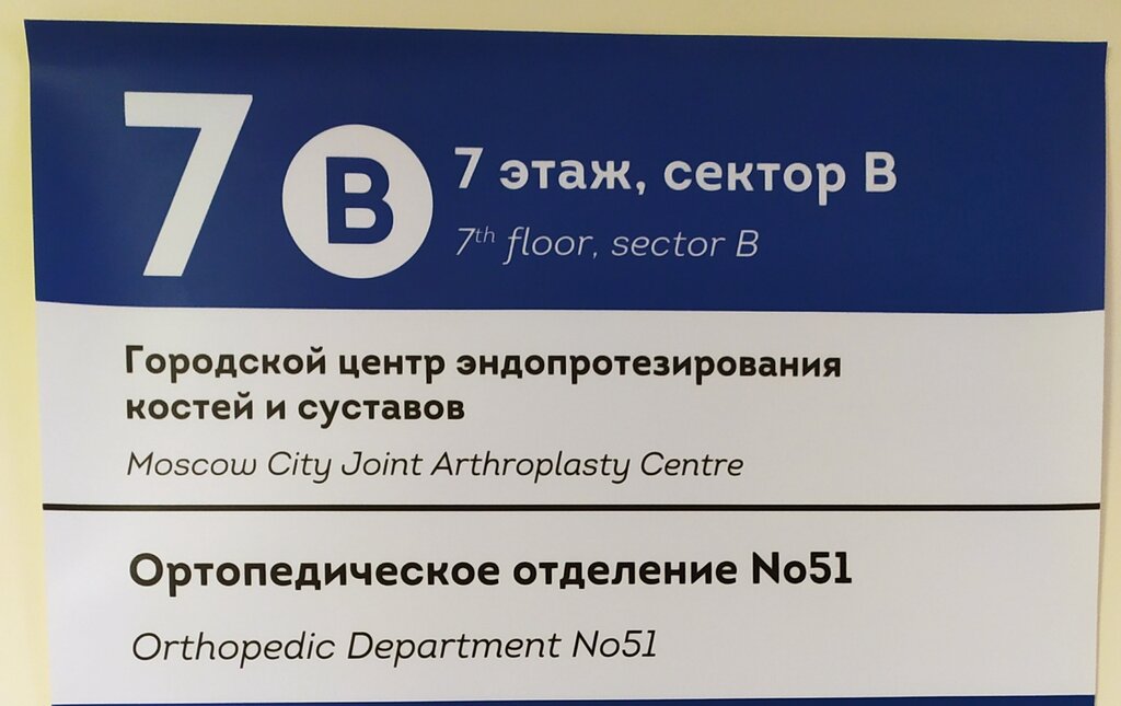 Hastane bölümü Ммнкц имени С. П. Боткина, ортопедическое отделение № 51, Moskova, foto