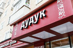 Duduk (Simonovsky Val Street No:26к2), restoran  Moskova'dan