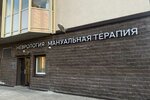 Neurology Manual therapy (Babushkina Street No:82к3), tıp merkezleri ve klinikler  Saint‑Petersburg'dan