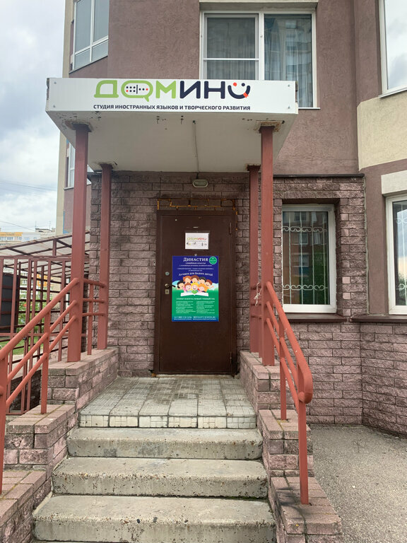 Yabancı dil kursları Домино, Nijni Novgorod, foto