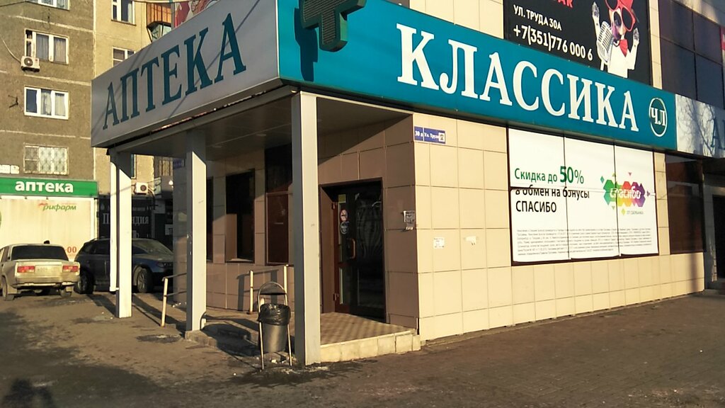 Eczaneler Классика, Çeliabinsk, foto