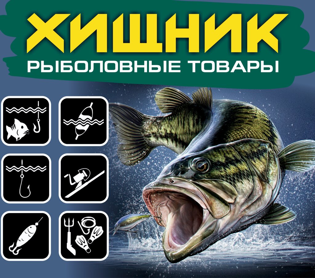 Balıkçılık ekipman firmaları Хищник, Borisoglebsk, foto