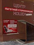 Центр льготной стерилизации и вакцинации кошек (ulitsa Fokina No:195), veteriner klinikleri  Briansk'tan
