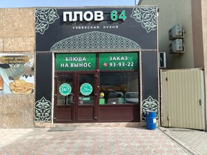 Плов 64 (ulitsa Tankistov No:52), kafe  Saratov'dan