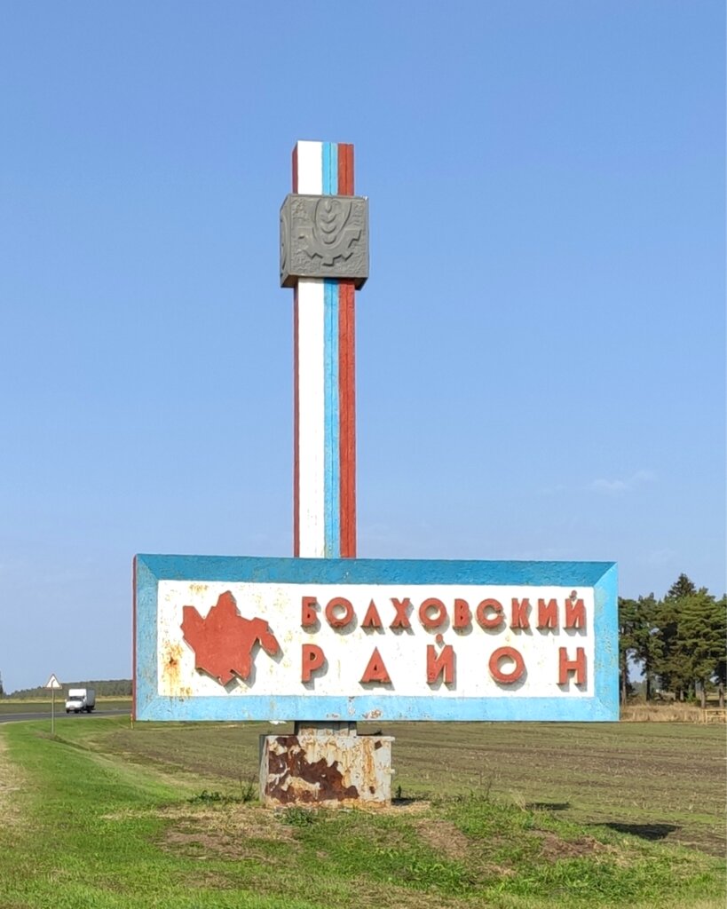 Giriş işareti Болховский район, Orlovskaya oblastı, foto