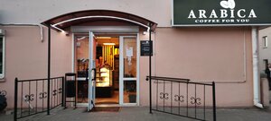 Арабика (vulica Kananoviča No:2), kahve dükkanları  Slutsk'tan