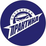 Практика (улица Ленина No:65/1), sürücü kursları  Canköy'den