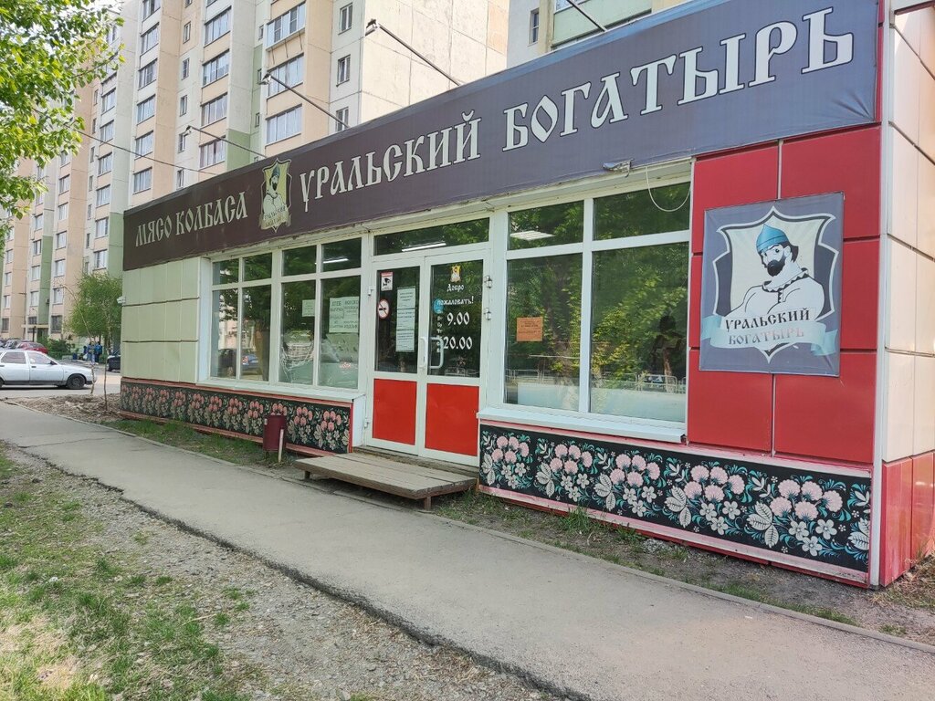 Kasap, şarküteri Уральский богатырь, Kopeysk, foto