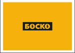 BoSCo (ulitsa Shosse Neftyanikov No:28), petrol ürünleri üreticileri  Krasnodar'dan