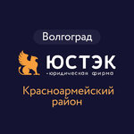 Юстэк (Geroev Stalingrada Avenue No:17Б/2), hukuk büroları  Volgograd'dan