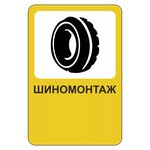 Шиномонтаж (Tsentralnaya ulitsa No:1П, selo Verkhneye Myachkovo), oto lastik tamiri  Moskova ve Moskovskaya oblastından