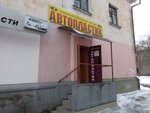 Avtoplastik (ulitsa Nikolaya Shishka No:11), otomobil yedek parçaları  Magnitogorsk'tan