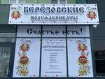 Берёзовские полуфабрикаты (Izumrudnaya ulitsa No:4, mikrorayon Vishnyovaya Gorka, posyolok Zapadny), market  Çeliabinskaya oblastından