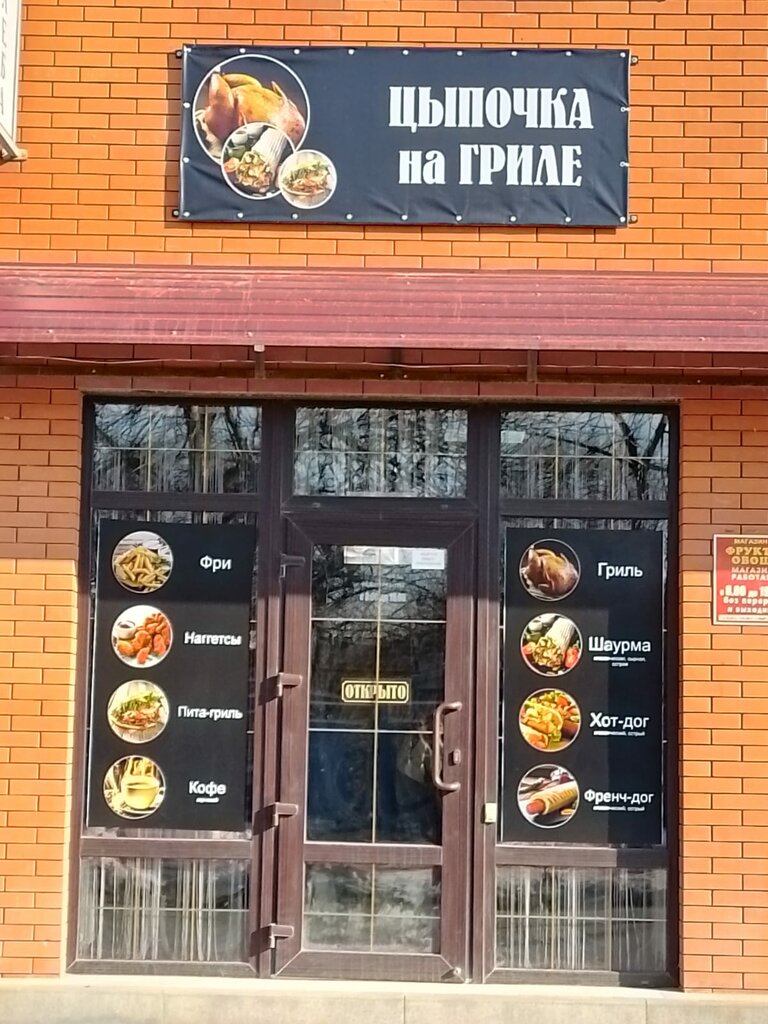 Fast food Цыпочка на гриле, Semikarakorsk, foto